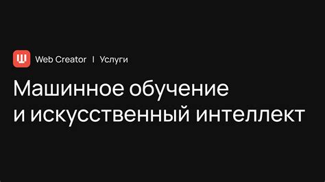 Машинное обучение и искусственный интеллект