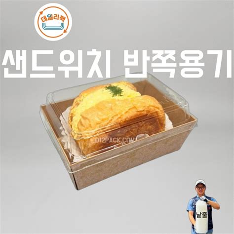 소량200세트 Drp 01 직사각 크라프트 종이용기 샌드위치반쪽 포장용기 일회용용기 데일리팩 식품포장용기 전국최다보유 반찬가게 반찬용기 고민 한번에 해결