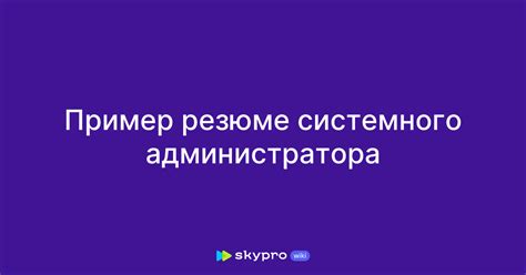 Пример резюме системного администратора