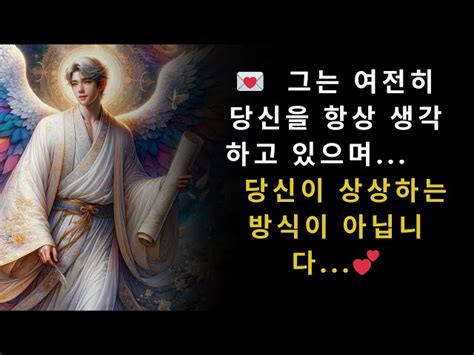 💌 그는 여전히 당신을 항상 생각하고 있으며 당신이 상상하는 방식이 아닙니다 💖