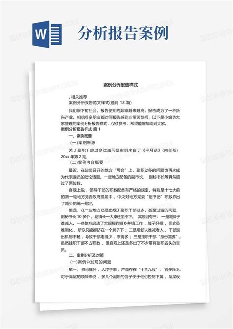 案例分析报告样式word模板下载 编号lokenmmx 熊猫办公
