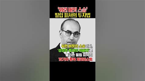 워런 버핏의 스승 필립 피셔 투자법 Youtube