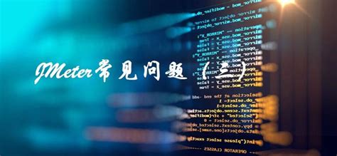 jmeter常见问题（三） 知乎