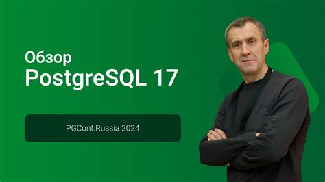 Обзор postgresql 17 — Павел Лузанов конференция pgconf СПб 2024 youtube