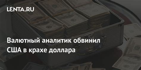 Валютный аналитик обвинил США в крахе доллара Госэкономика Экономика
