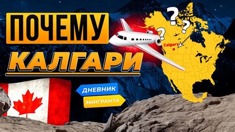 Почему Калгари? - YouTube