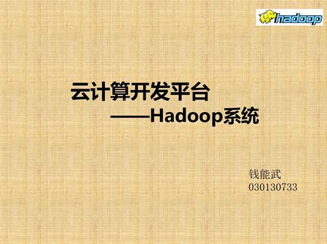 Hadoop介绍环境搭建 文档之家