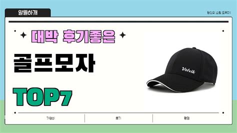 가성비 대박 골프모자 추천 Best7 가격 후기 평점 비교 가성비 순위 Youtube