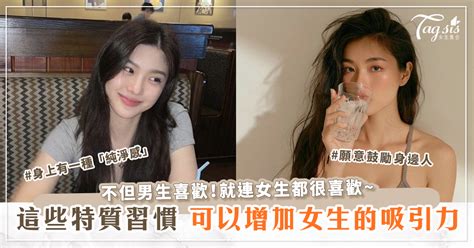 除了好看什麼樣的女孩最有吸引力這些特質和習慣讓你成為不但男生喜歡就連女生都愛上的人 女生集合 Tagsis