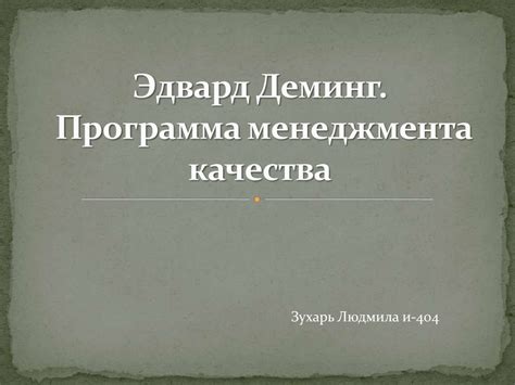 Эдвард Деминг. Программа менеджмента качества - презентация онлайн