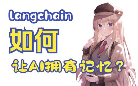 如何使用langchain让chatglm等大语言模型拥有记忆？ 优酱kala 优酱kala 哔哩哔哩视频