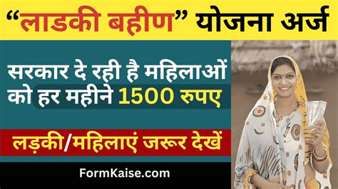 Ladki Bahini Yojana Online Apply घर बैठे लड़की बहिन योजना ₹1500 फॉर्म कैसे भरे Formkaise