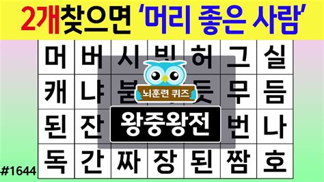 2개 찾으면 머리 좋은 사람 1644 왕중왕전 숨은단어찾기치매예방퀴즈치매테스트치매예방활동단어퀴즈치매예방낱말퀴즈 Youtube