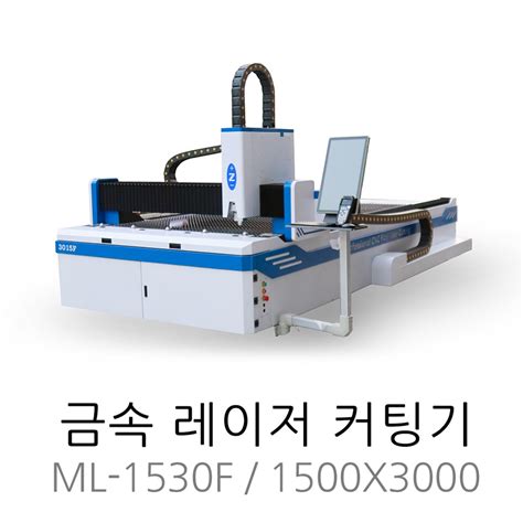 1530f 금속 커팅기 파이버 레이저