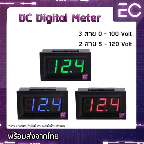 Digital Volt Meter Dc 3 สาย และ 2 สาย 4 สี โวลท์มิเตอร์ วัดโวลท์ Dc วัดโวลต์ Dc โวลต์มิเตอร์ Dc