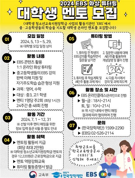 2024년「ebs 화상 튜터링 사업」대학생 멘토 모집 안내