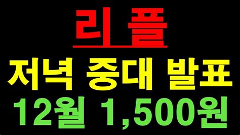 리플 전망 오늘 저녁 중대발표 있습니다 Youtube