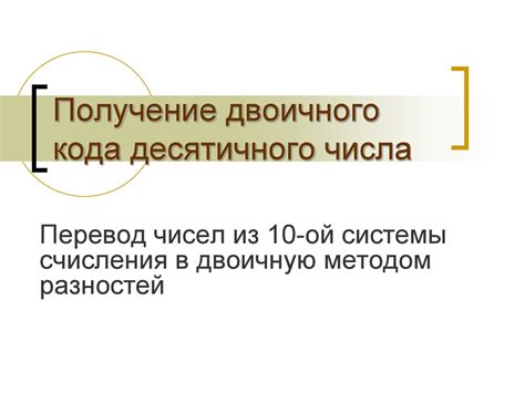 Получение двоичного кода десятичного числа презентация онлайн