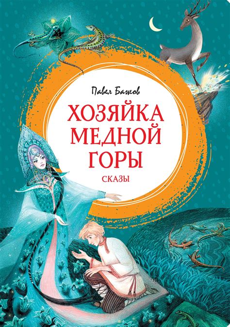 Купить книгу «Хозяйка Медной горы», Павел Бажов | Издательство «Махаон ...