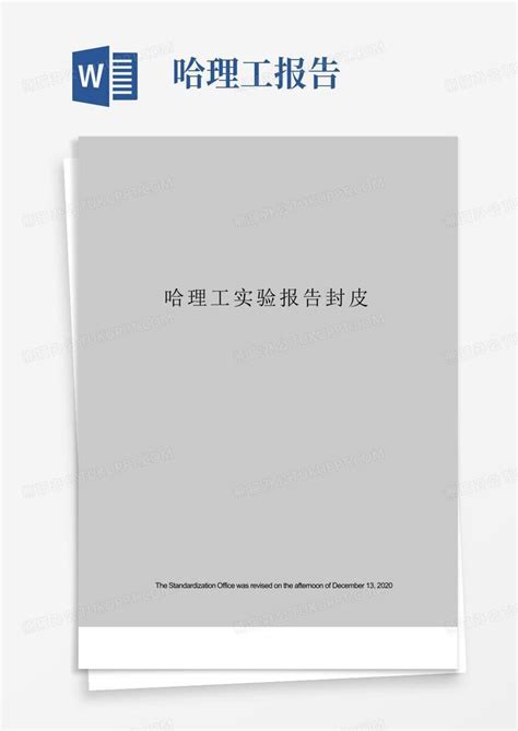 哈理工实验报告封皮word模板下载 编号lzkjjjjk 熊猫办公