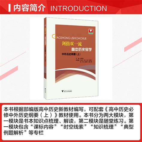 剑指高中历史导学中外历史纲要高一高二高三 上 翁伟兵编中学教辅文教新华书店正版图书籍浙江大学出版社 虎窝淘