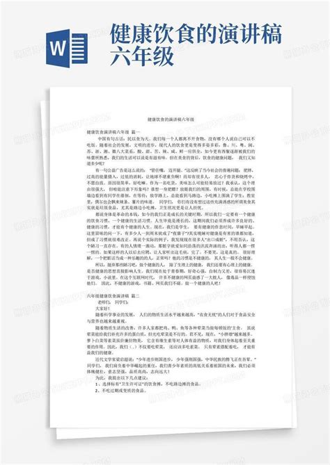 健康饮食的演讲稿六年级word模板下载 编号qponwppj 熊猫办公