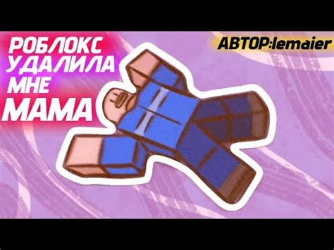 Роблокс удалила мне мама - мем, оригинал (АВТОР:lemaier) - YouTube