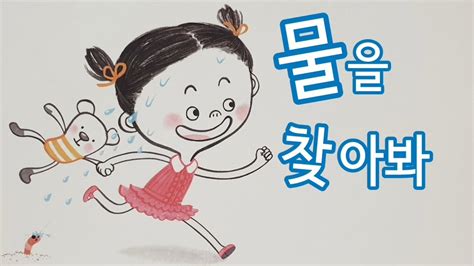 동화책 읽어주기여름동화자연동화물물동화환경동화물의순환과학동화물을 찾아봐 Youtube