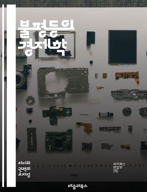 불평등의 경제학 소득 불균형 자산 분배 경제 성장 사회적 이동성 정책 분석 빈곤층 부유층 교육 격차 기회 불평등 세금 정책 노동 시장 글로벌화 인구