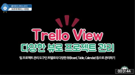 프로젝트 관리 서비스 트렐로trello의 다양한 카드 뷰 Youtube