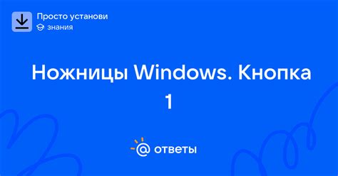 Ножницы Windows Кнопка 1 User 271551271 Ответы Mail