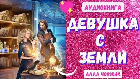 Аудиокнига Девушка с Земли - Алла Човжик 2023 - YouTube