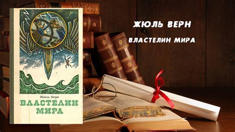 Фантастика, Аудиокнига, Властелин мира - Жюль Верн - YouTube