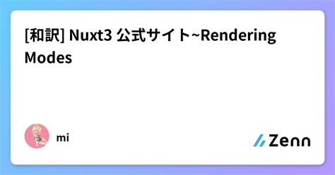 和訳 Nuxt3 公式サイト~rendering Modes