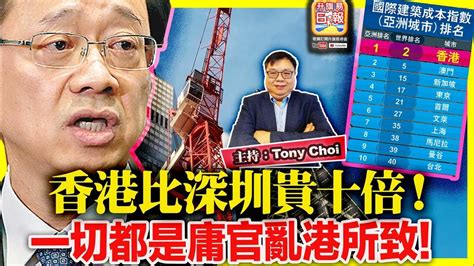 723 【香港比深圳貴十倍！】香港建築成本亞洲排名第一，比日本貴五倍，貴深圳十倍，為什麼？一切都是庸官亂港所致！主持：tony Choi