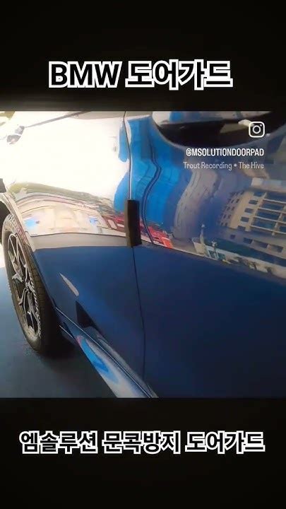 엠솔루션 문콕방지 도어가드 도어가드 문콕방지문콕방지도어가드bmw도어가드차량용품가드문콕가드문콕덴트문콕복원 Youtube