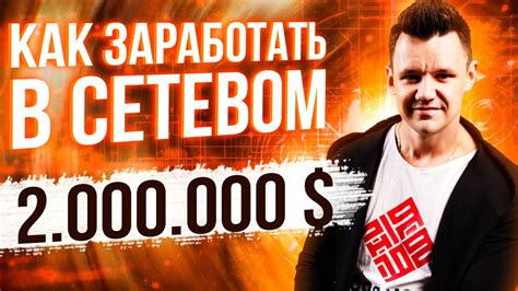 Как заработать в сетевом бизнесе 2 000 000 долларов Продажи в сетевом