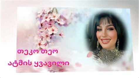 თეკო თეო ატმის ყვავილი Youtube