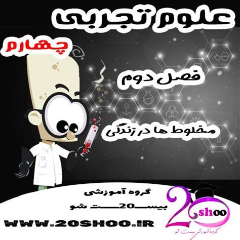 سوالات تشریحی فصل دوم علوم چهارم گروه آموزشی بیست شو