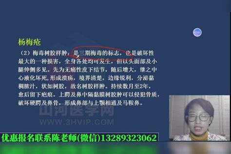 中医皮肤性病学主治医师考试 性传播疾病：杨梅疮一 山河医学网 主治医师 中医皮肤性病学 考试 性病学 医学网