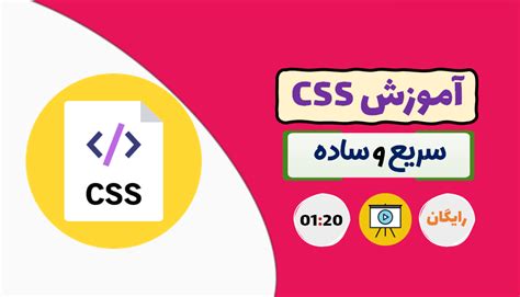 آموزش css به زبان ساده و رایگان لرن پارسی