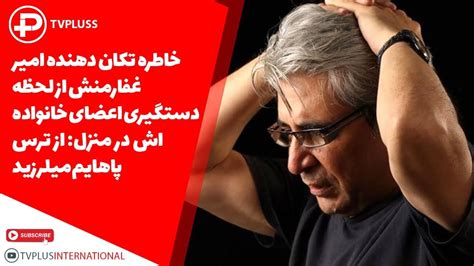 خاطره تکان دهنده امیر غفارمنش از لحظه دستگیری اعضای خانواده اش در منزل