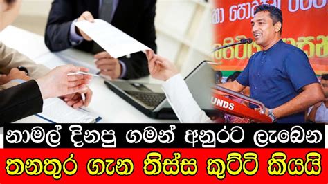 නාමල් දිනපු ගමන් අනුරට ලැබෙන තනතුර තිස්ස කුට්ටි කියයි Mojonewslk Youtube