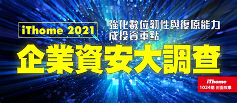 Ithome 2021企業資安大調查 Ithome