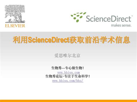 利用sciencedirect获取前沿学术信息 Elsevier讲座 Word文档在线阅读与下载 无忧文档