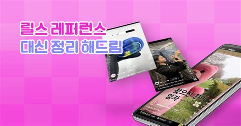 유형별로 보는 브랜드 인스타그램 릴스 레퍼런스 21가지 Publy