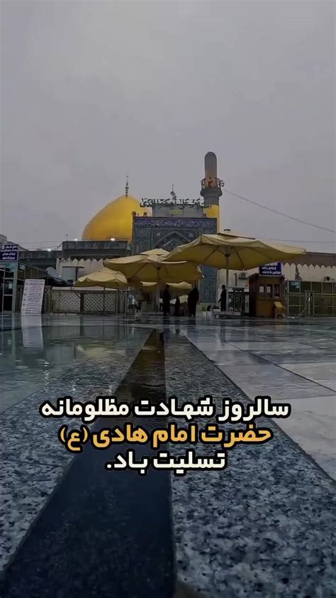 کلیپ تسلیت شهادت امام هادی برای استوری و وضعیت