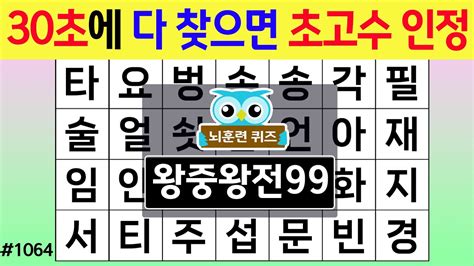 30초안에 모두 찾으면 단어찾기 초고수 인정합니다 1064 왕중왕 숨은단어찾기치매예방퀴즈치매테스트치매예방활동단어퀴즈치매예방낱말퀴즈 Youtube