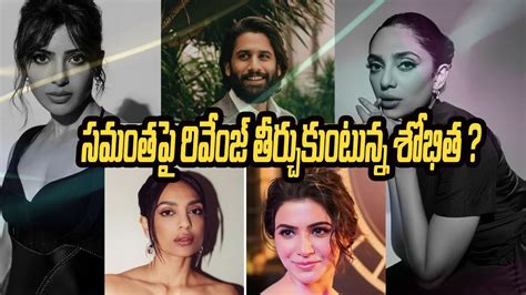 Sobhita Dulipala Taking Revenge On Samantha Naga Chaitanya Sobitha