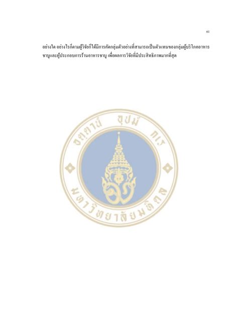 แนวทางการจัดการร้านชาบู Thanyathip Nopphakit หน้าหนังสือ 68 พลิก Pdf ออนไลน์ Pubhtml5
